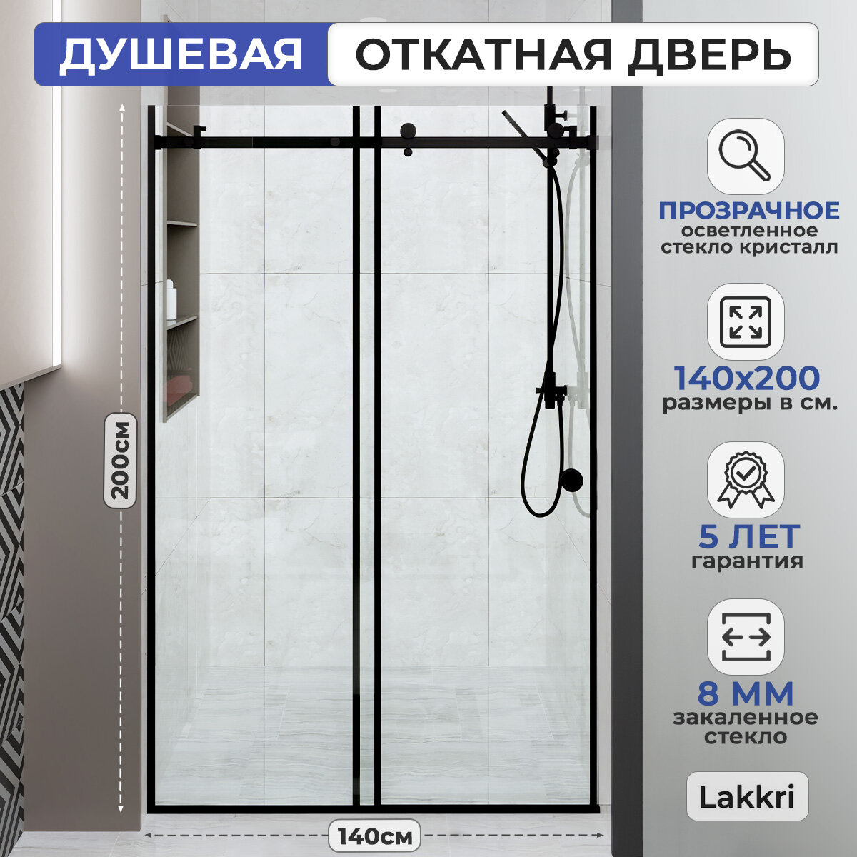 Душевое ограждение Lakkri, 140 см х 200 см, прозрачное осветленное закаленное стекло 8мм, с раздвижной дверью.