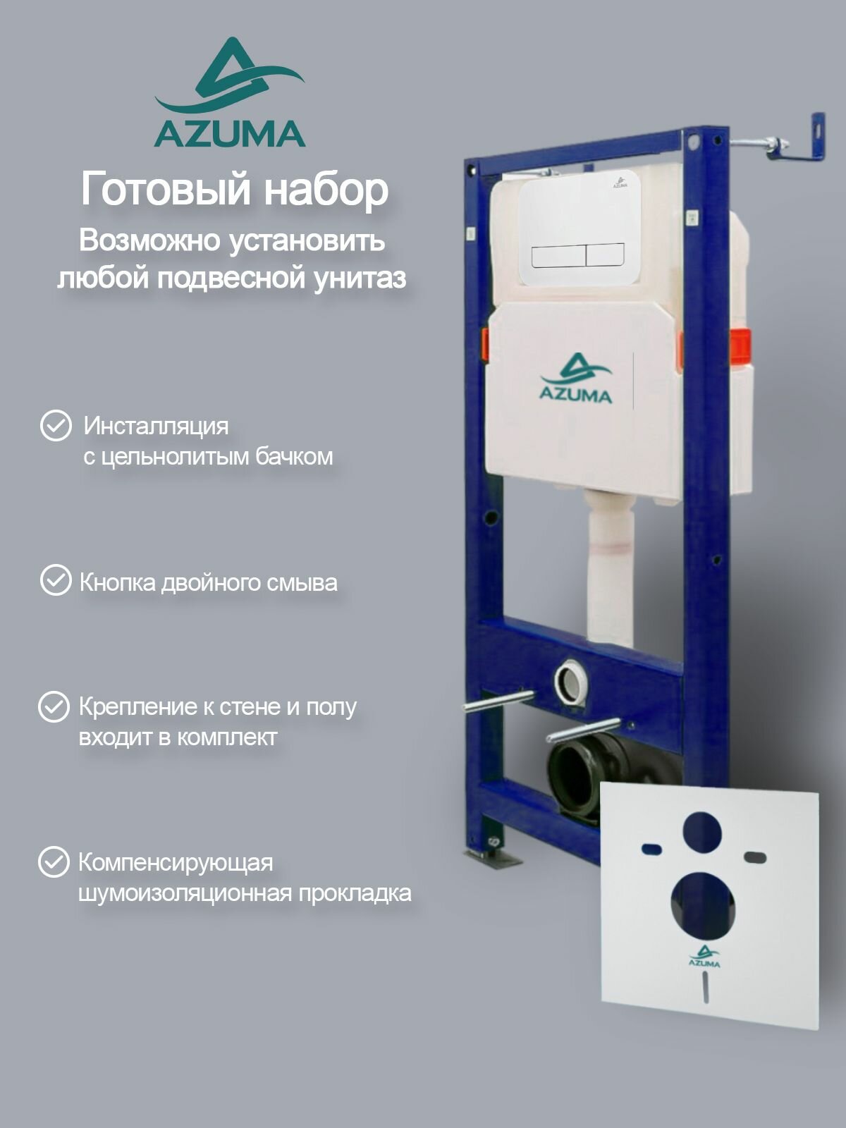Система инсталляции AZUMA AZU507+Шумоизоляция, клавиша смыва, для подвесного унитаза