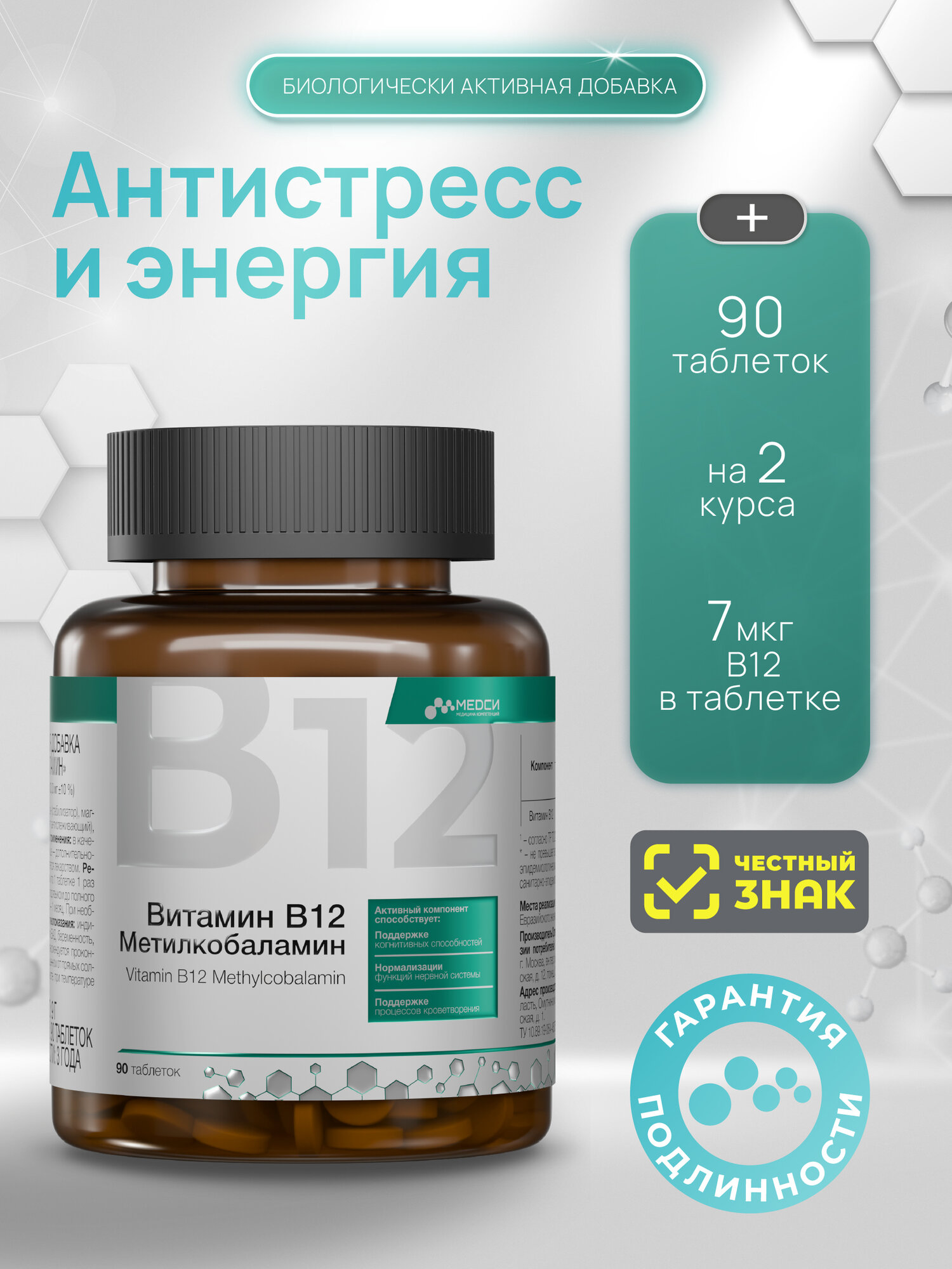 Медси В12 Метилкобаламин таблетки №90
