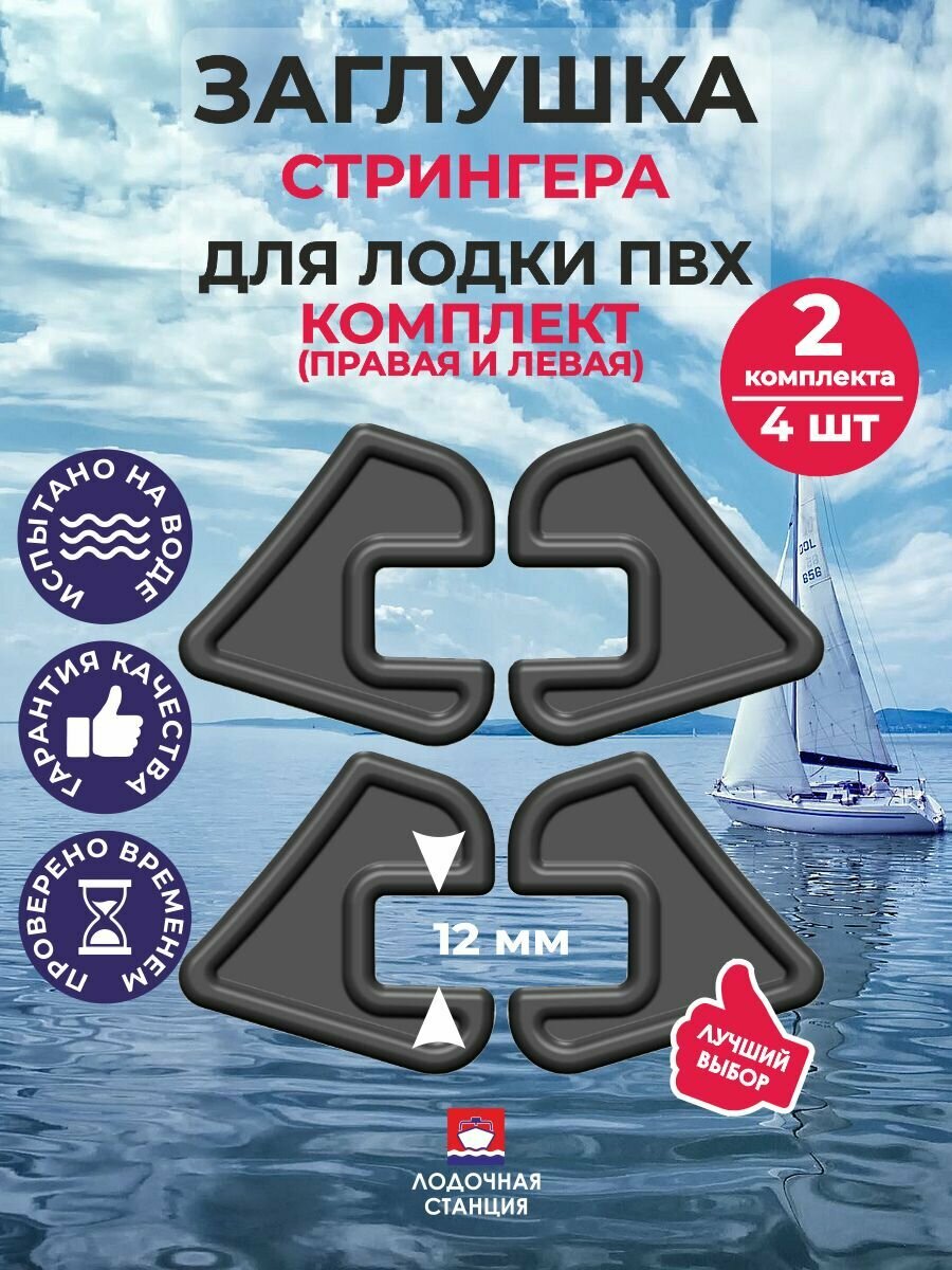 Заглушка стрингера для лодки ПВХ, цвет-черный, комплект 4 шт.