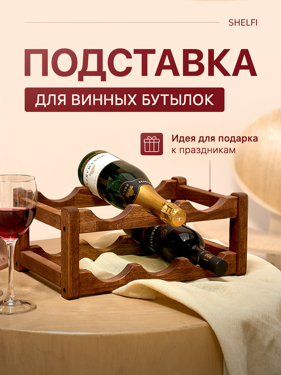 Подставка для бутылок / держатель для бутылок / винная полка / хранение бутылок / мини бар