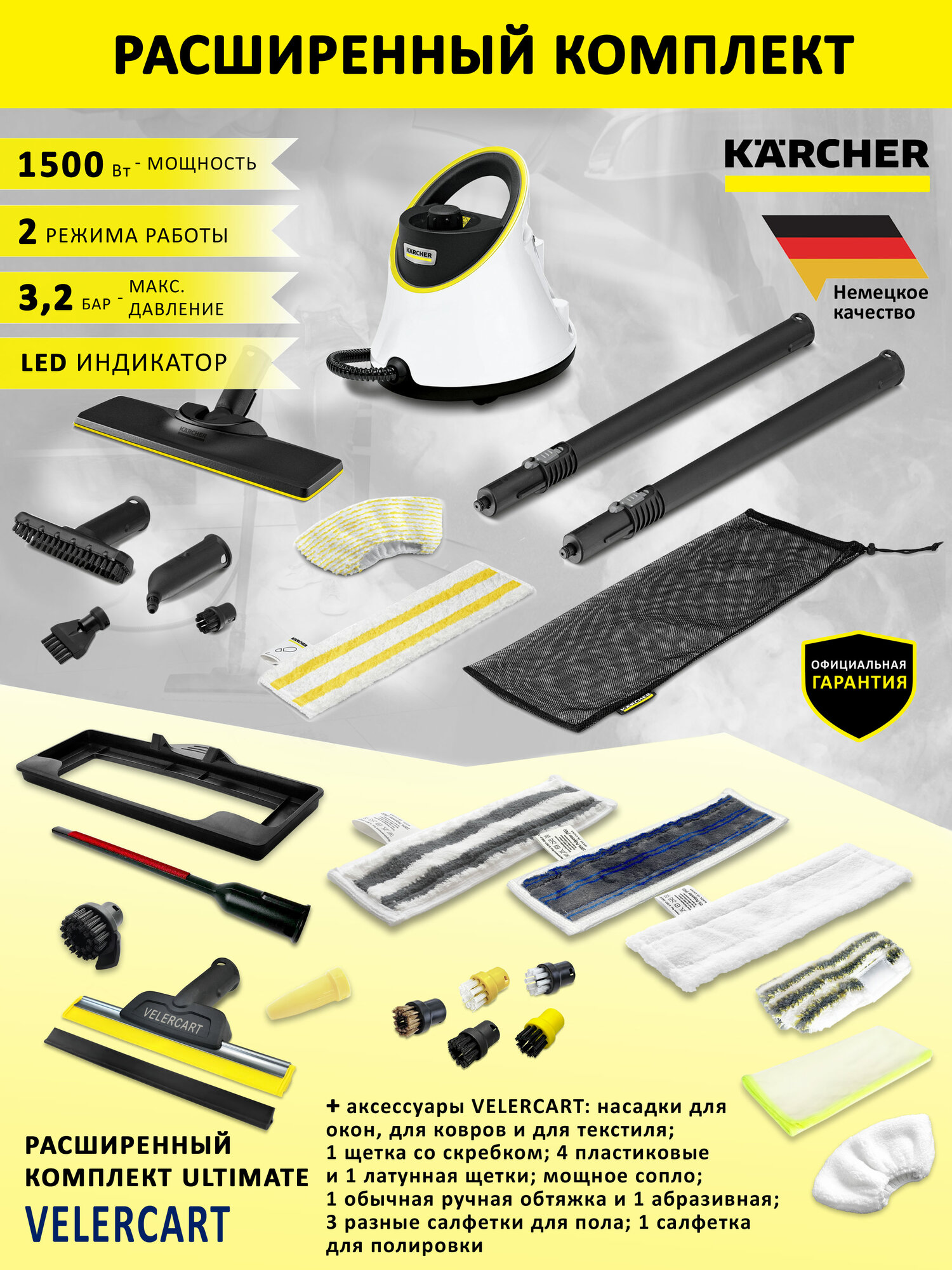 Пароочиститель Karcher SC 2 Deluxe EasyFix, белый + аксессуары VELERCART в комплектации Ultimate