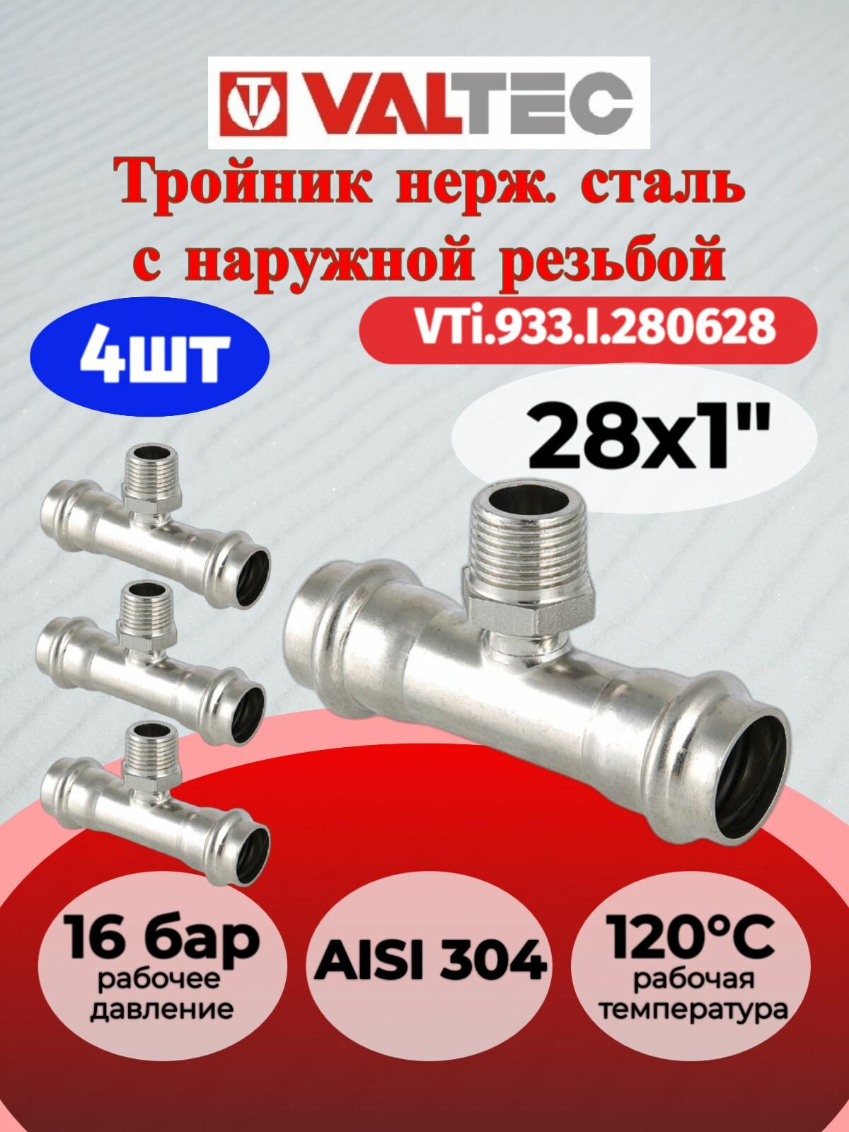 4 шт - Тройник с нар. р. нерж. сталь 28х1" Valtec VTi.933. I.280628 / Фитинг из нержавеющей стали с переходом на наружную резьбу для монтажа труб системы отопления и водоснабжения