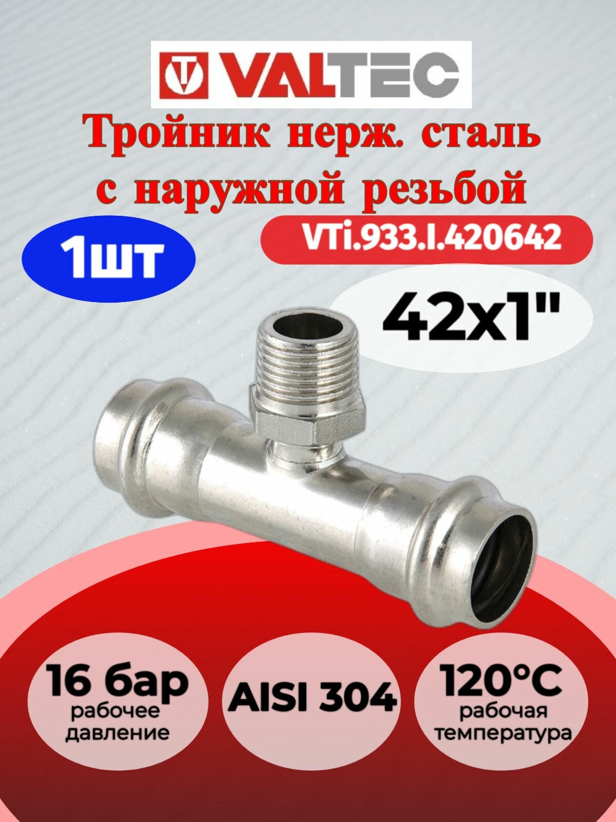 Тройник с нар. р. нерж. сталь 42х1" Valtec VTi.933. I.420642 / Фитинг из нержавеющей стали с переходом на наружную резьбу для монтажа труб системы отопления и водоснабжения