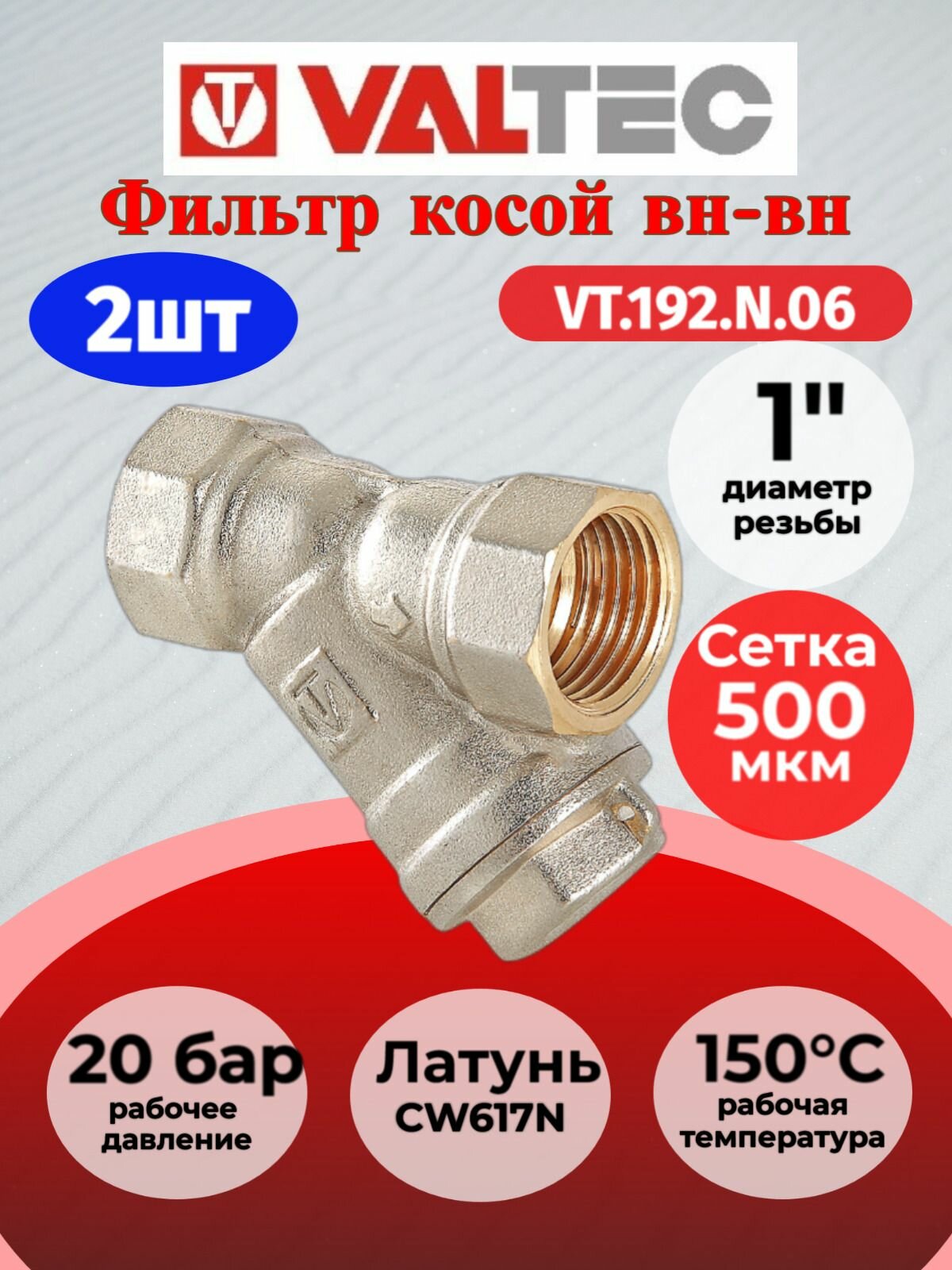 2 шт - Фильтр косой 1" Valtec VT.192. N.06 / Грязевик грубой очистки воды ДУ25 Валтек со сливной пробкой для систем отопления и водоснабжения