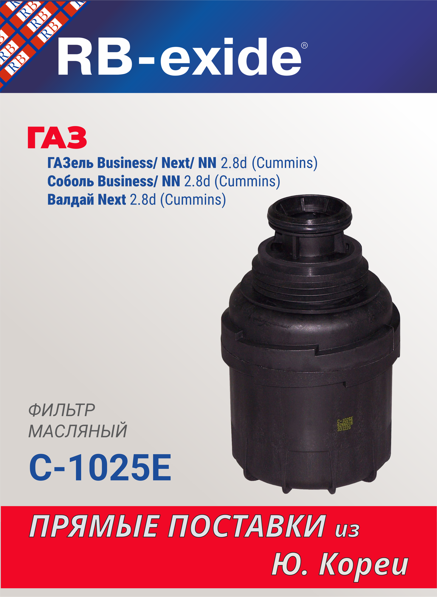 Фильтр масляный RB-exide C-1025E ГАЗ (двиг. Cummins) ГАЗель Next Некст, NN, Business, Соболь Business, NN, Валдай Next