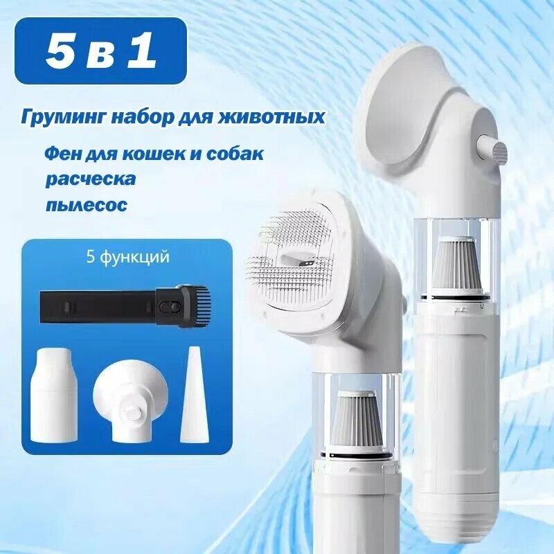 Груминг набор для животных, собак и кошек с пылесосом, Фен щетка для сушки собак и кошек, 5 в 1