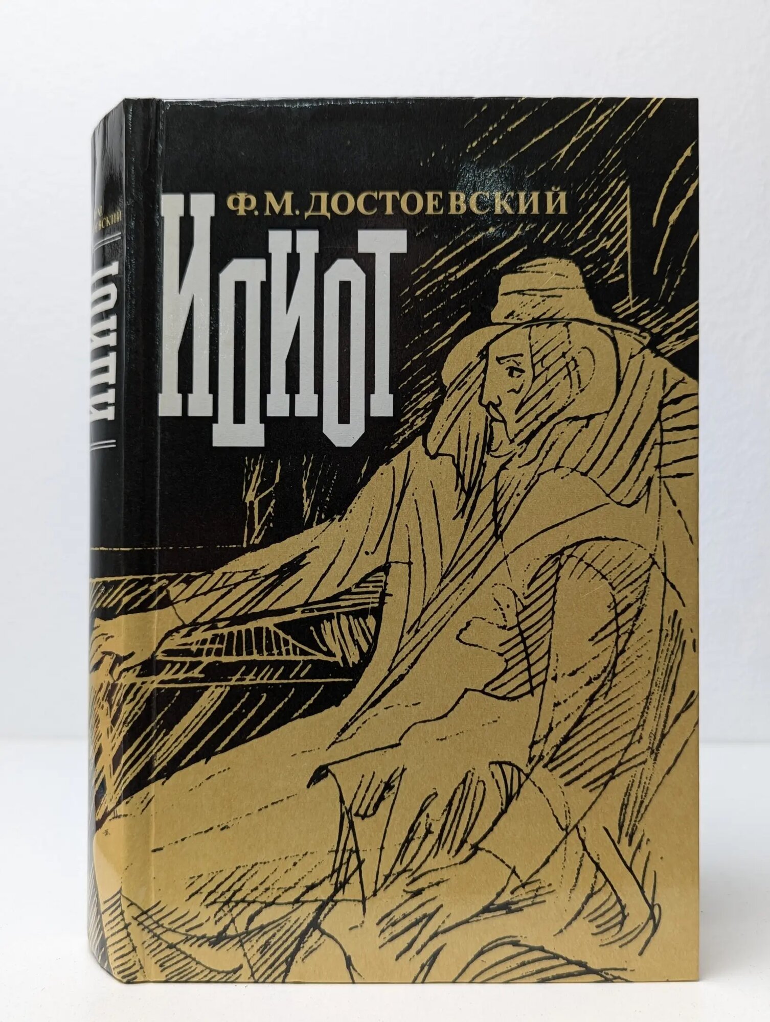 Идиот Достоевский Фёдор Михайлович 1981