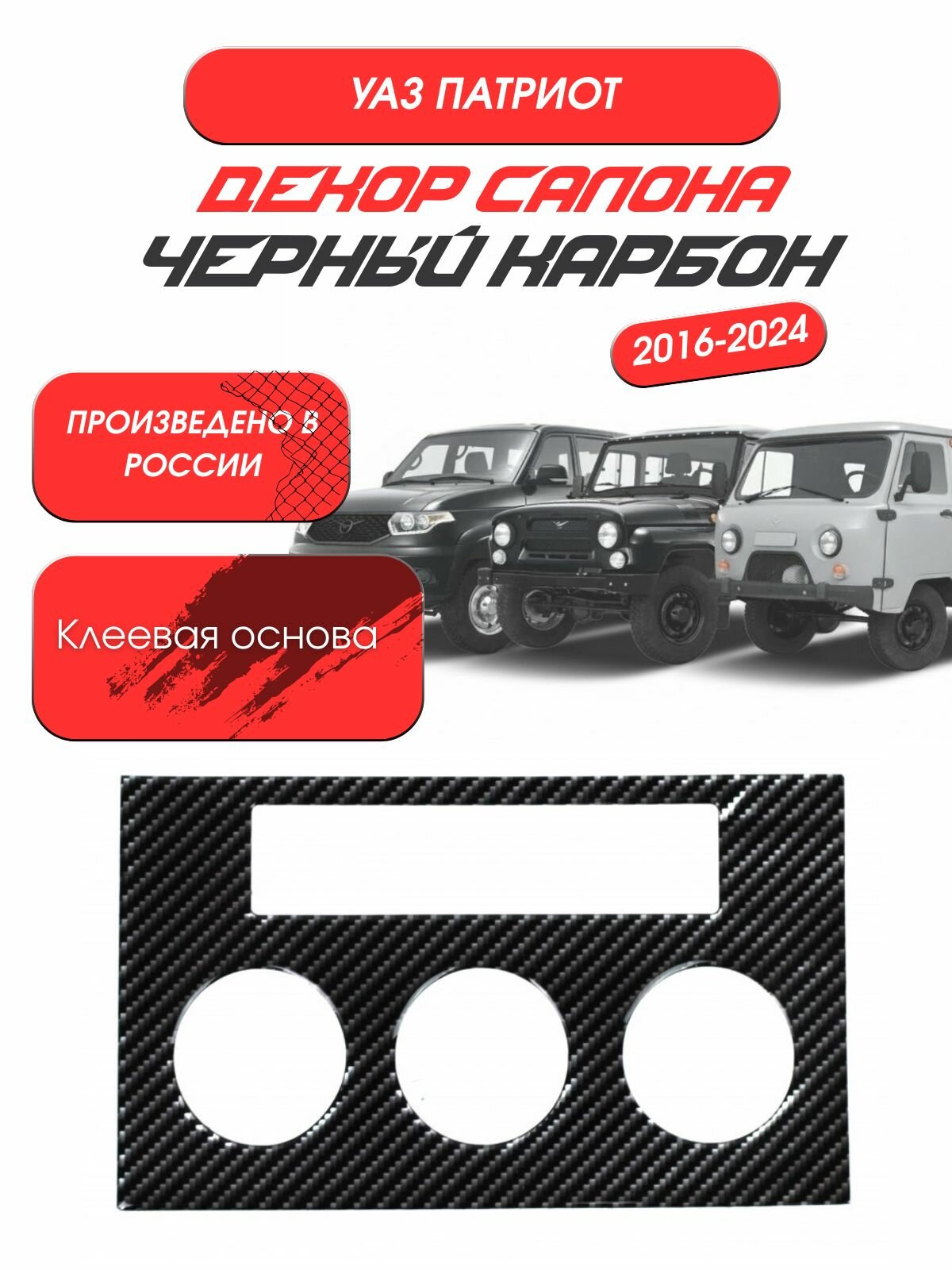 Декор салона УАЗ Патриот с 2016 по 2024 г. (черный карбон)