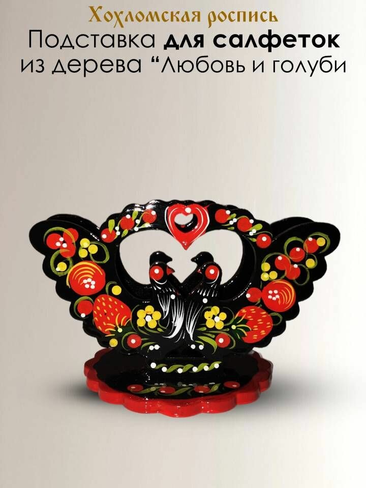 Подставка - салфетница деревянная с росписью Хохлома "Любовь и голуби"