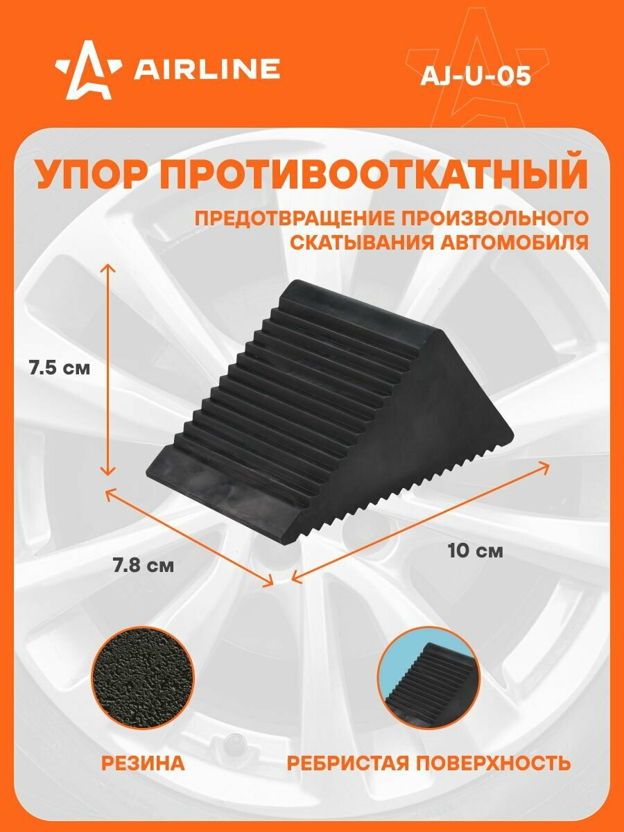 Противооткатный 2 шт упор для авто башмак резиновый 10х7.8х7.5см AIRLINE AJ-U-05