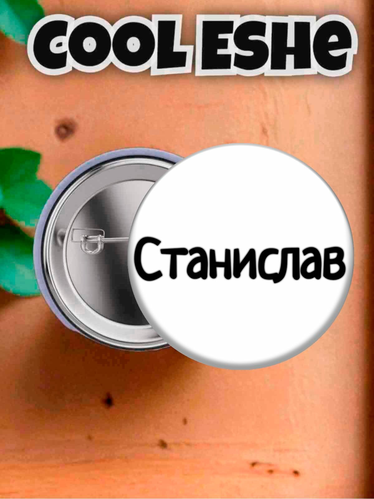 Значок "Станислав, имя, черное на белом" из коллекции "Имена" 44 мм