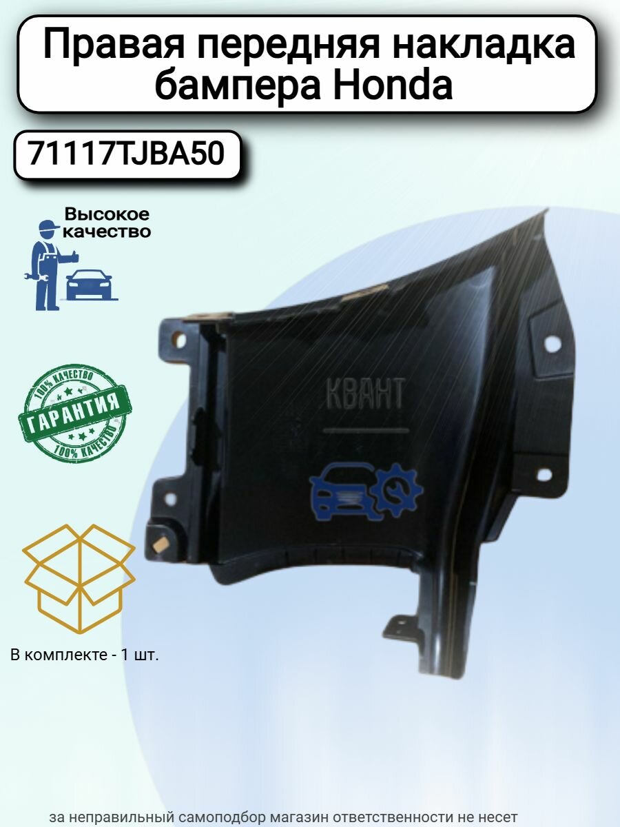 Правая передняя накладка бампера Honda 71117TJBA50