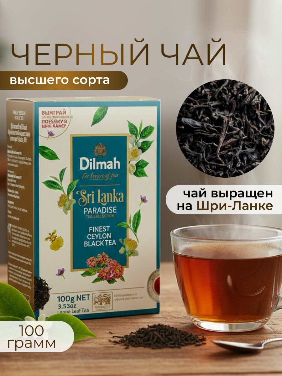 Чай черный Dilmah "Paradise" листовой, цейлонский 100 гр