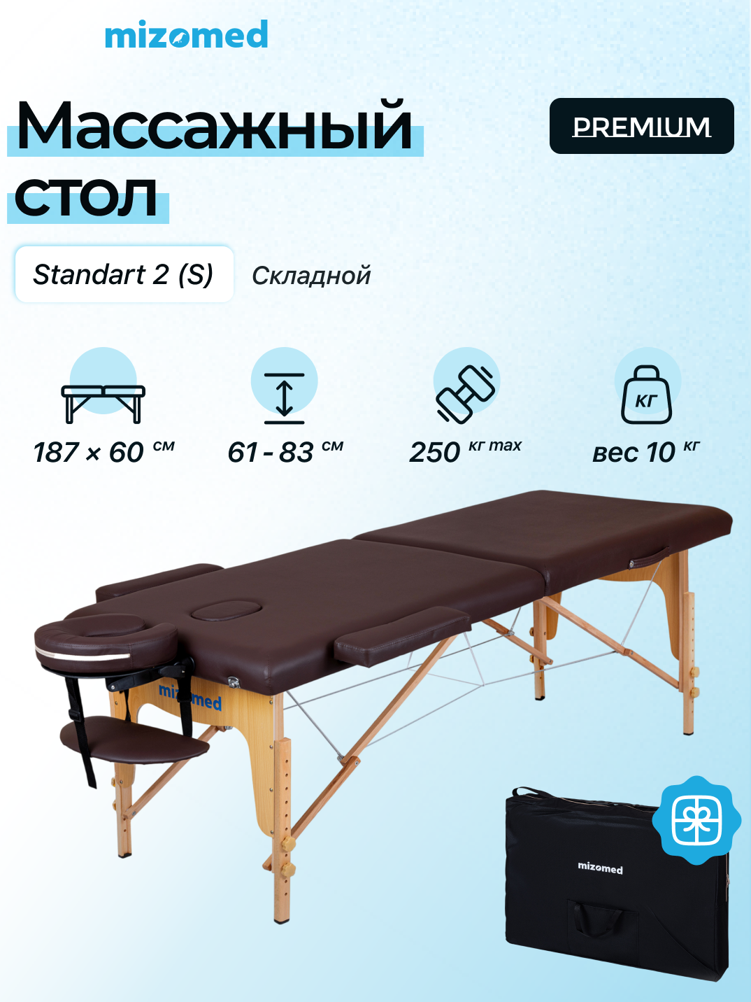 Массажный стол складной Mizomed Standart 2 (S), 2 секции, ширина 60 см, цвет кофе