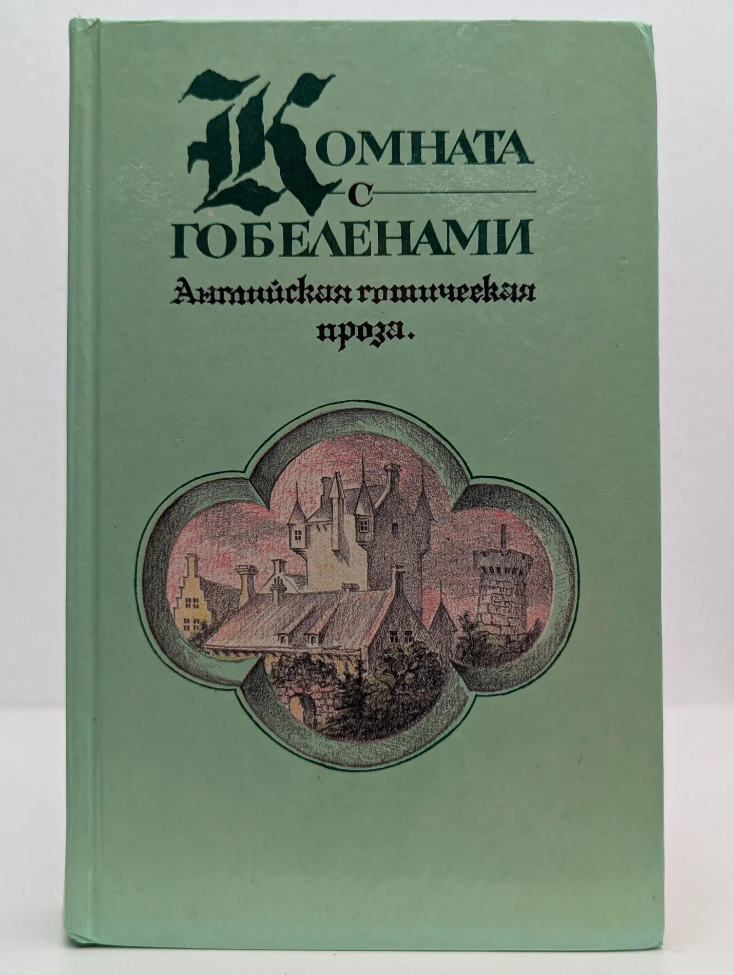 Комната с гобеленами. Английская готическая проза Соловьева Наталия Александровна (сост.) 1991