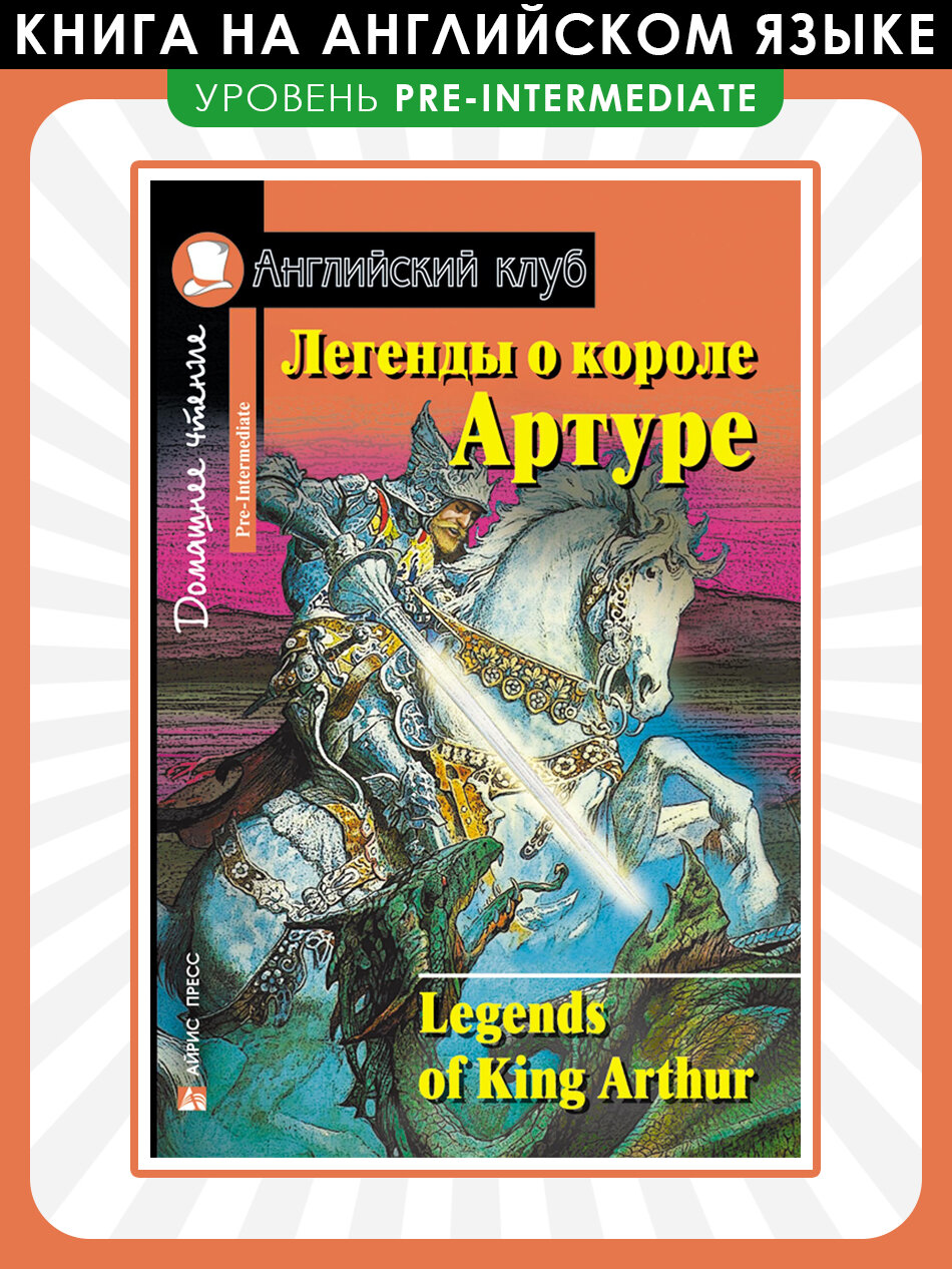 Легенды о короле Артуре. Английский клуб