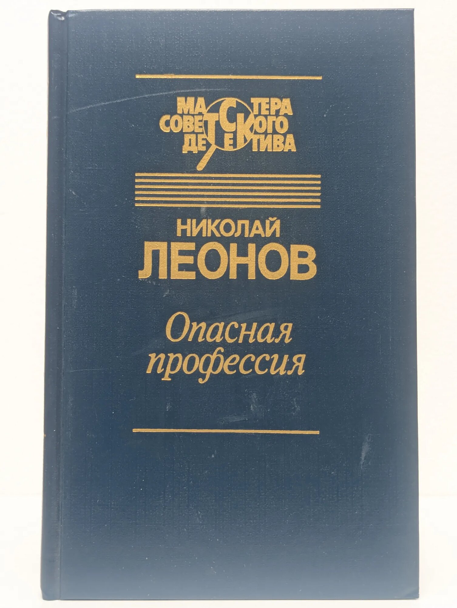 Опасная профессия Леонов Николай Иванович 1991