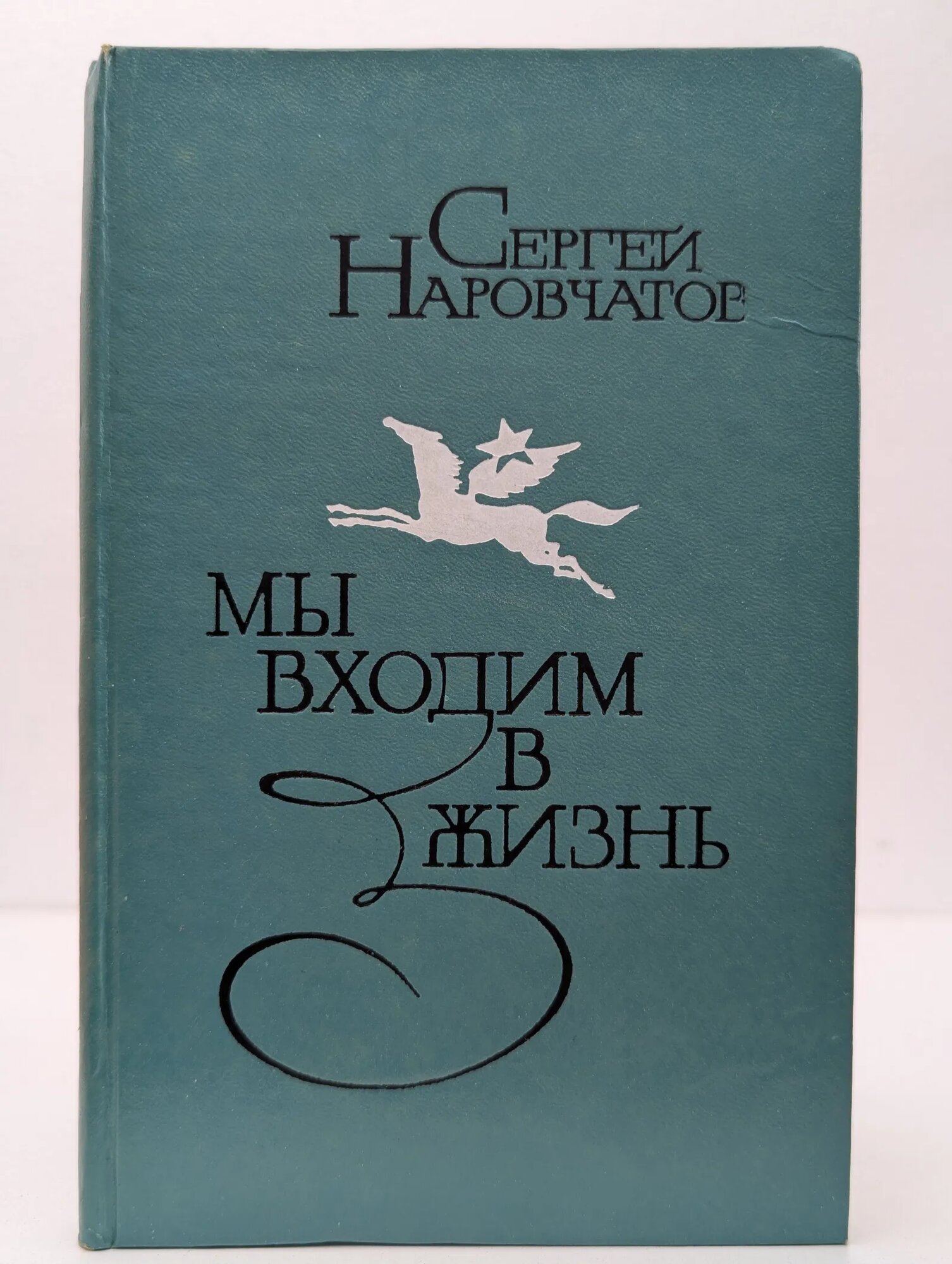 Мы входим в жизнь Наровчатов Сергей Сергеевич 1980