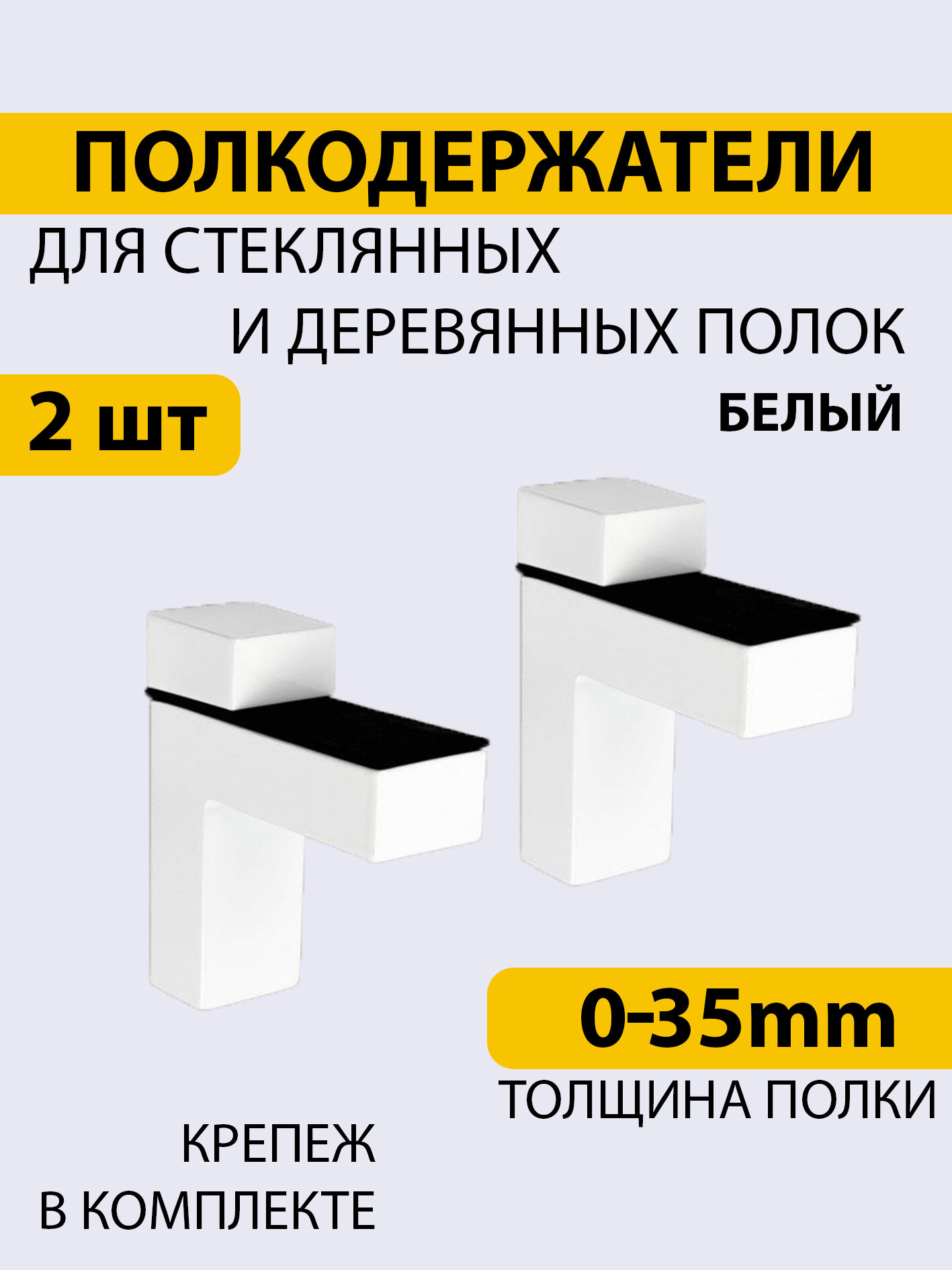 Кронштейн для полки, белый, 2 шт.