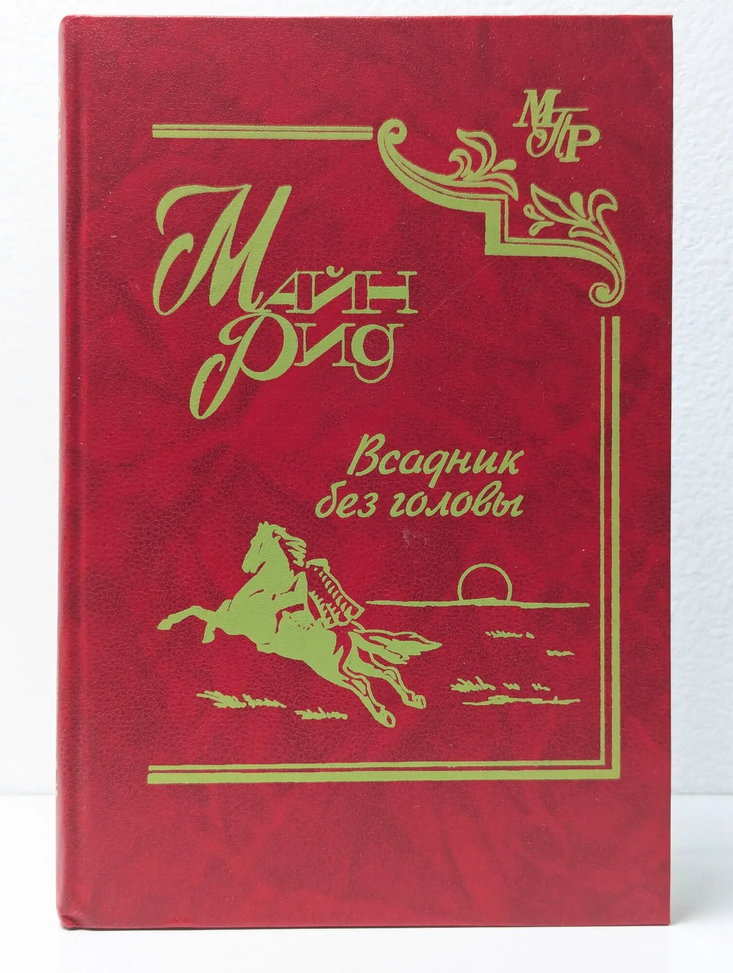 Всадник без головы Рид Томас Майн 1993