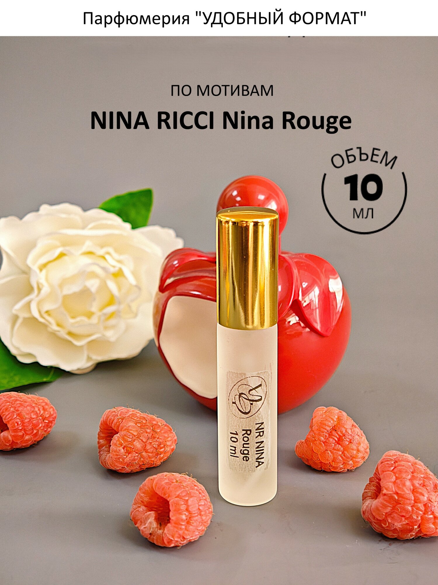 Духи женские по мотивам Nina Ricci Nina Rouge, атомайзер 10 мл, туалетная вода, удобный формат