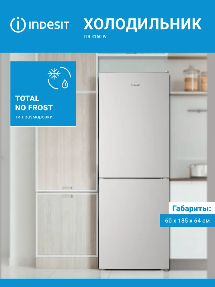 Холодильник Indesit ITR4160W, No Frost, перевешиваемые дверцы, белый, 257л