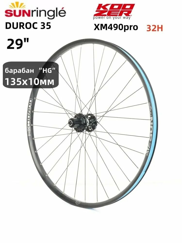 Заднее колесо 29" Sunringle Duroc 35 МТБ koozer xm490pro HG 135x10мм 32 спицы для AM/FR/DH