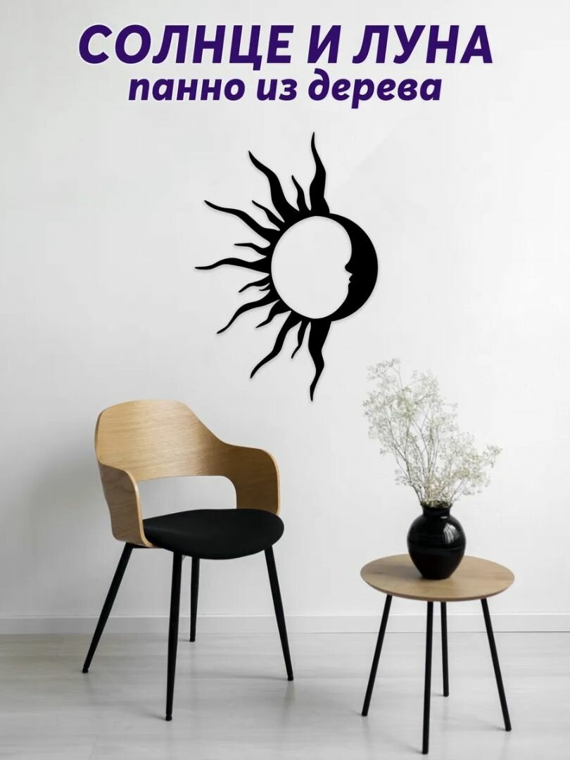 Луна и солнце панно на стену, декорация настенная, декор для интерьера