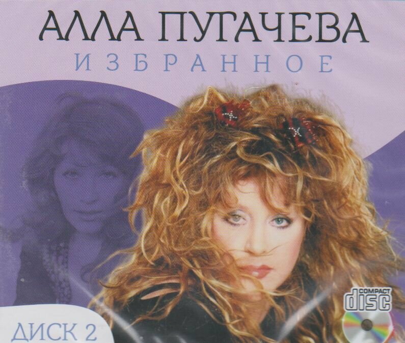 Алла Пугачева - Избранное Диск 2 /CD/