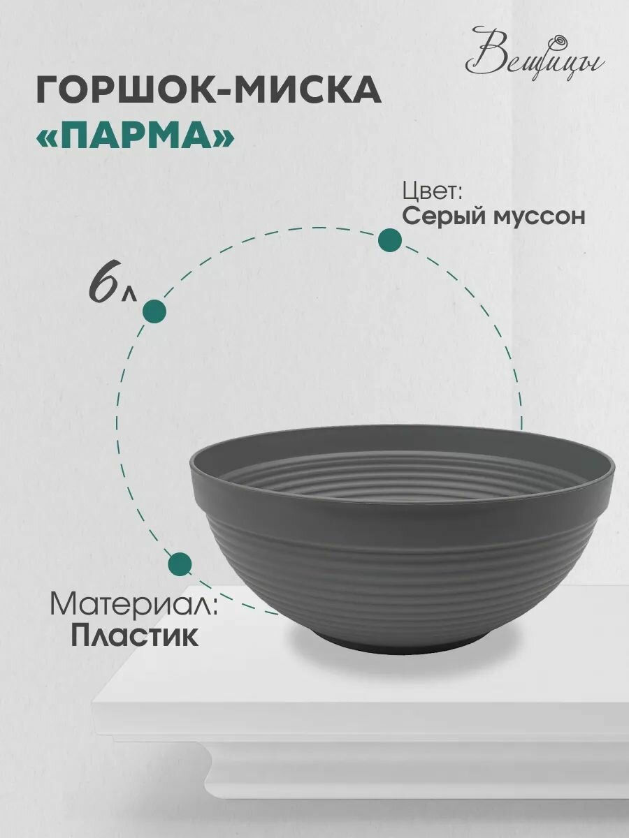 Пластиковый горшок для цветов "Парма", диаметр 30 см, цвет серый муссон