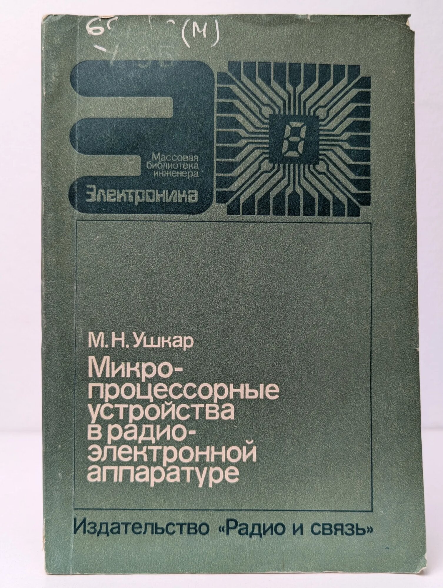 Микропроцессорные устройства в радиоэлектронной аппаратуре Ушкар Михаил Николаевич 1988