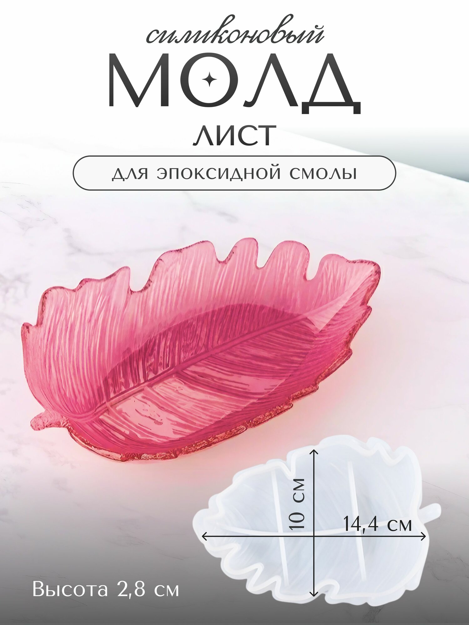 Силиконовая форма для эпоксидной смолы / молд подставка лист 14,4х10х2,8 см