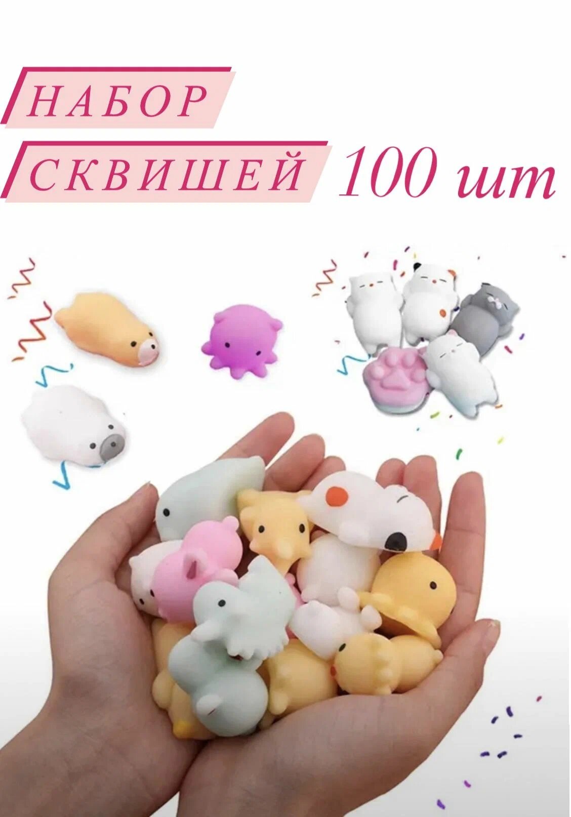 Игрушка антистресс сквиш набор 100 шт