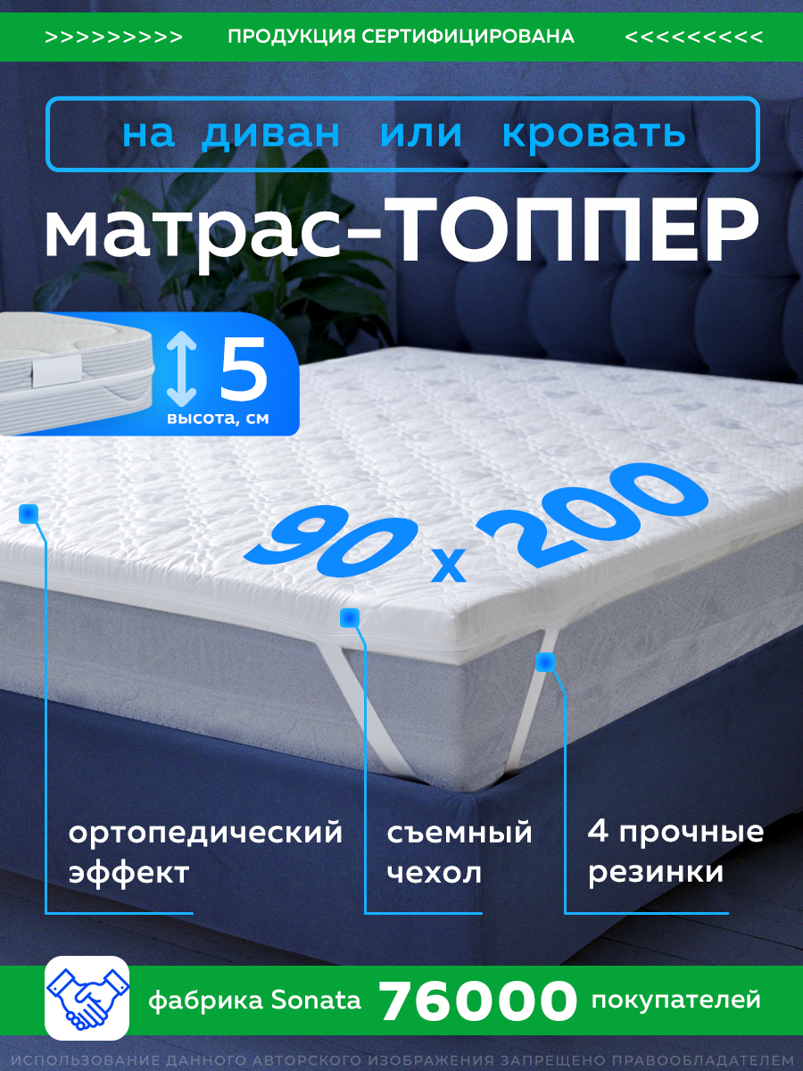 Топпер матрас 90х200 см SONATA, Беспружинный, высота 5 см, Съемный чехол