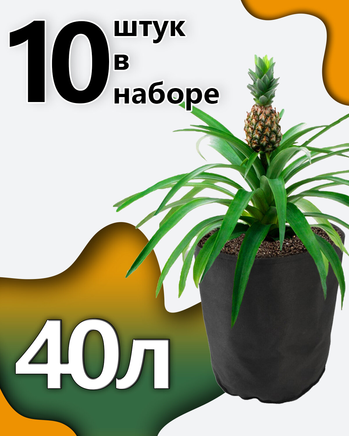 Горшок для цветов 40л тканевый 10шт
