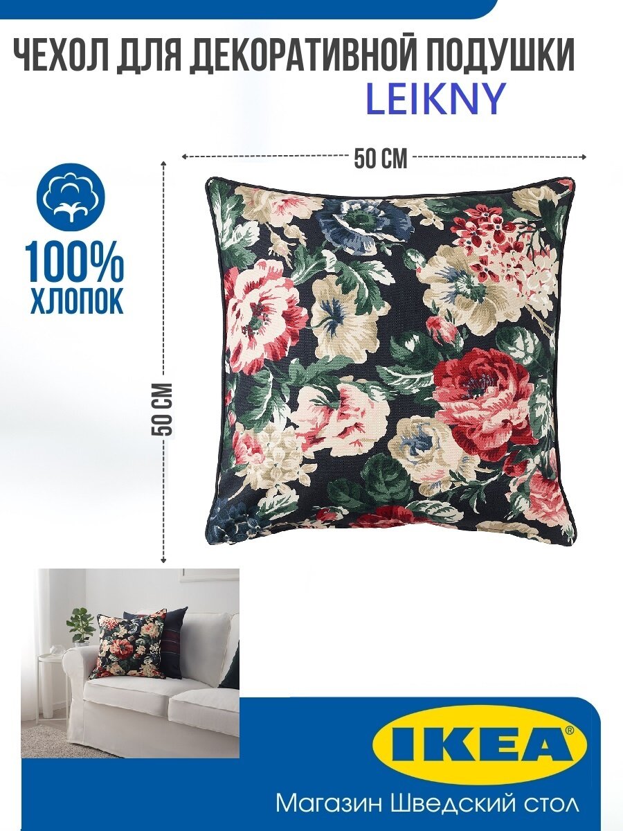 Чехол для декоративной подушки икеа лейкни (чехол на подушку ikea Leikny) , 50x50 см