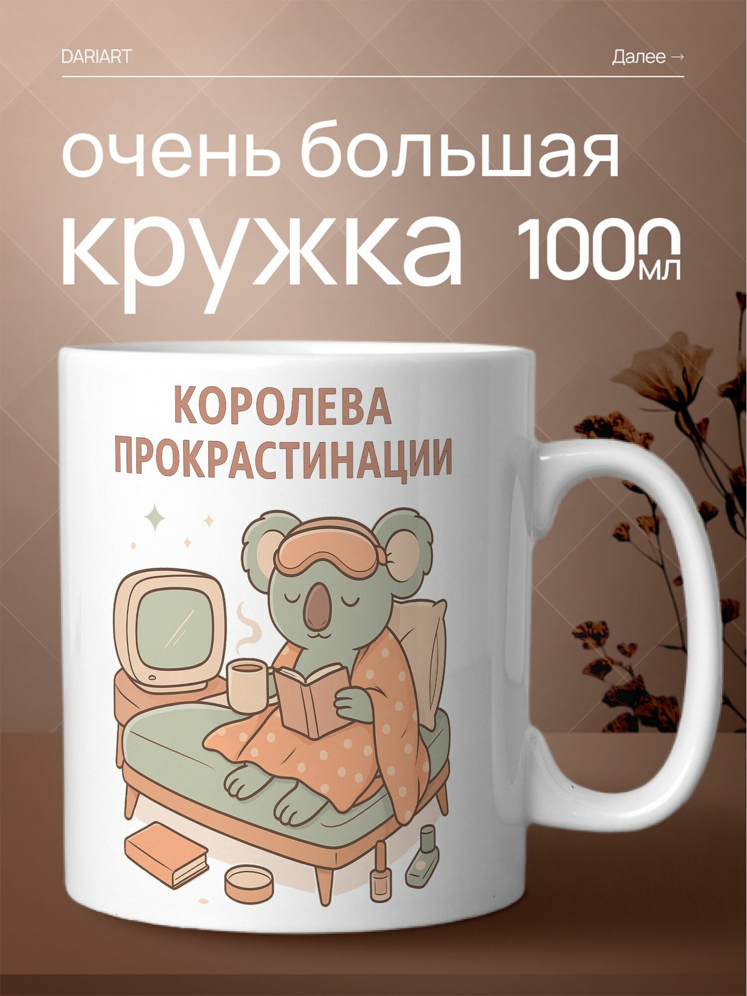 Большая кружка 1 литр для чая и кофе в подарок с принтом "Королева прокрастинации"