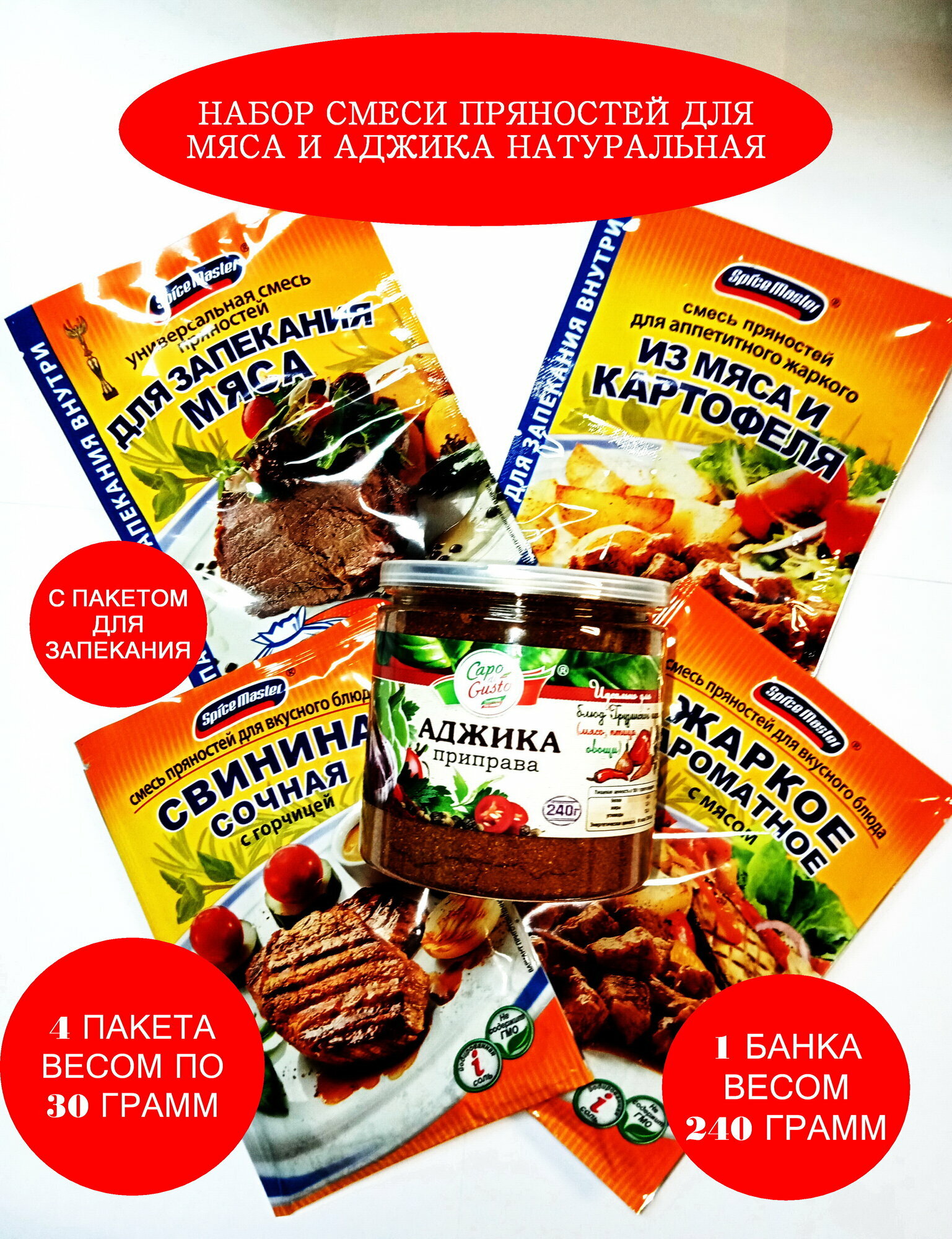 Набор смеси пряностей для мяса Spice Master 4 пакета весом по 30 грамм и Аджика сухая, натуральная , Capo di Gusto, 240г