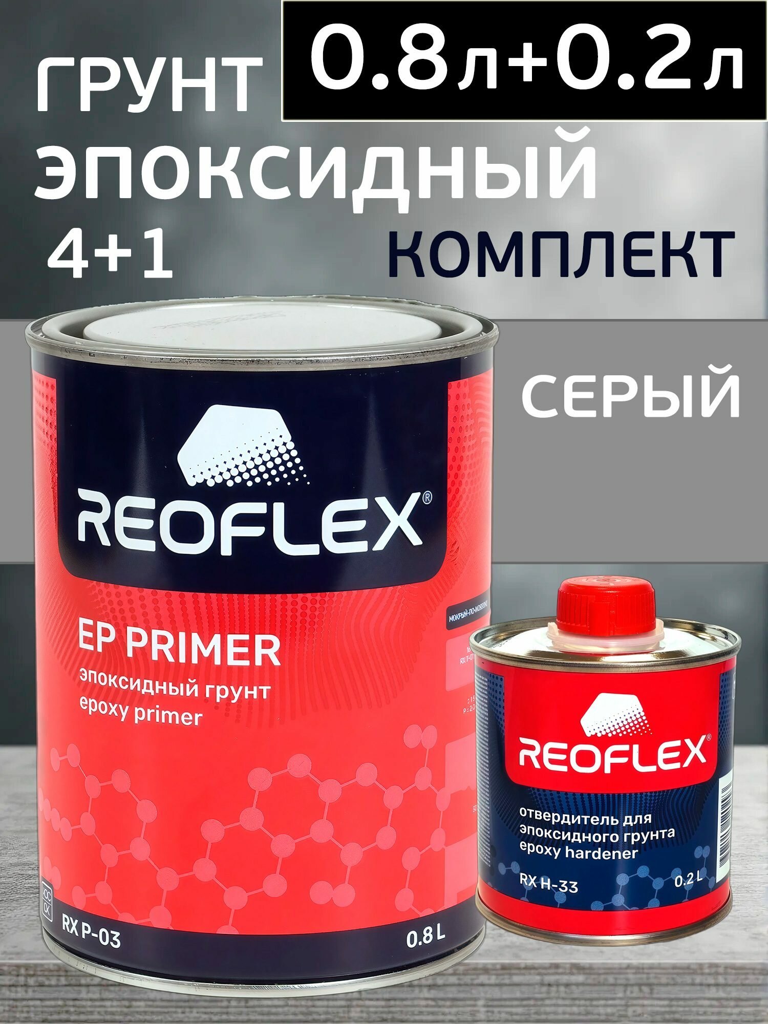 Грунт эпоксидный Reoflex EP PRIMER (0.8л+0.2л) серый комплект с отвердителем