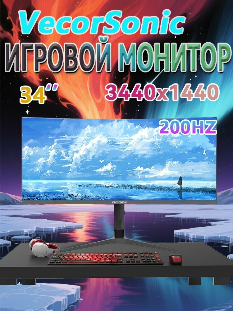 34-дюймовый изогнутый матово-черный монитор VecorSonic 4K 200 Гц с повышенной прочностью