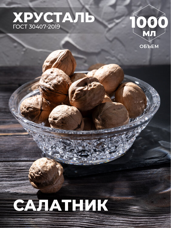 Салатник (Хрусталь) 100240