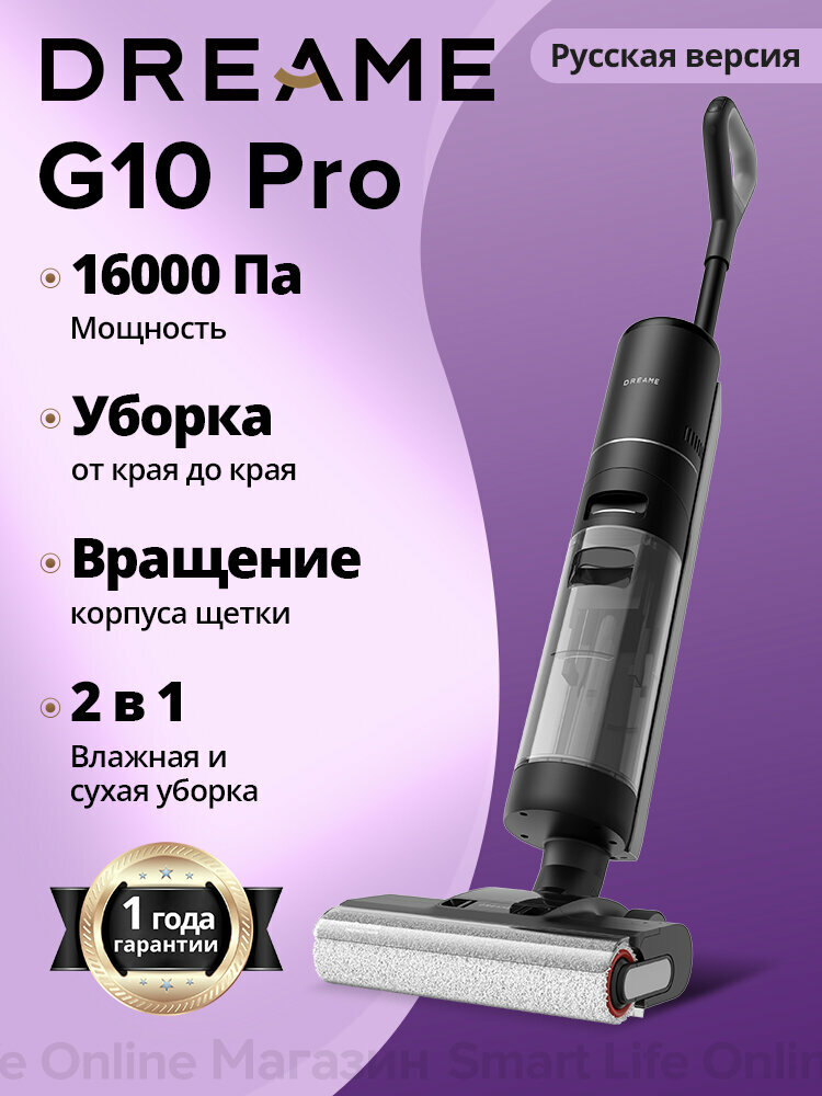 Поломоечная машина с роликовой щеткой Dreame G10 Pro Чёрный (Русская версия)