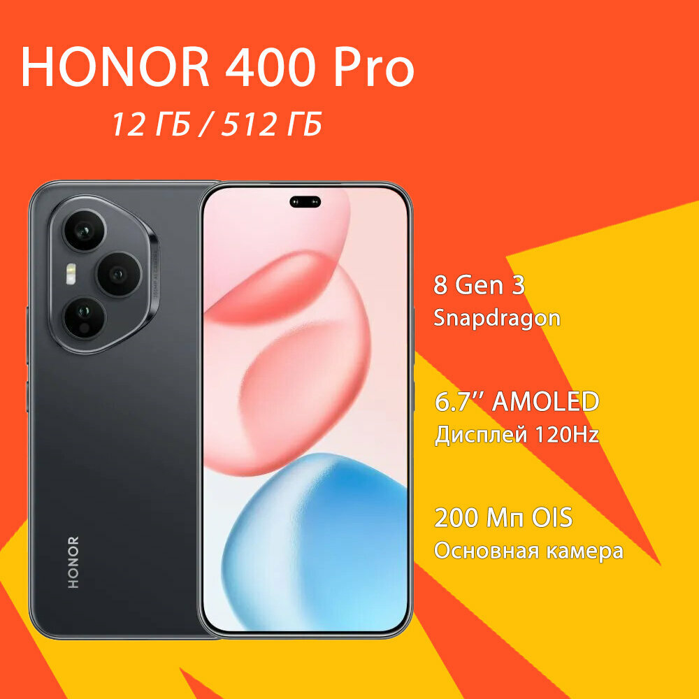Смартфон HONOR 400 Pro 12/512 ГБ, AMOLED экран 6.7", камера 200Мпикс, черный