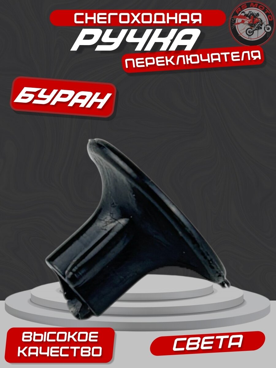 Ручка переключателя света Буран
