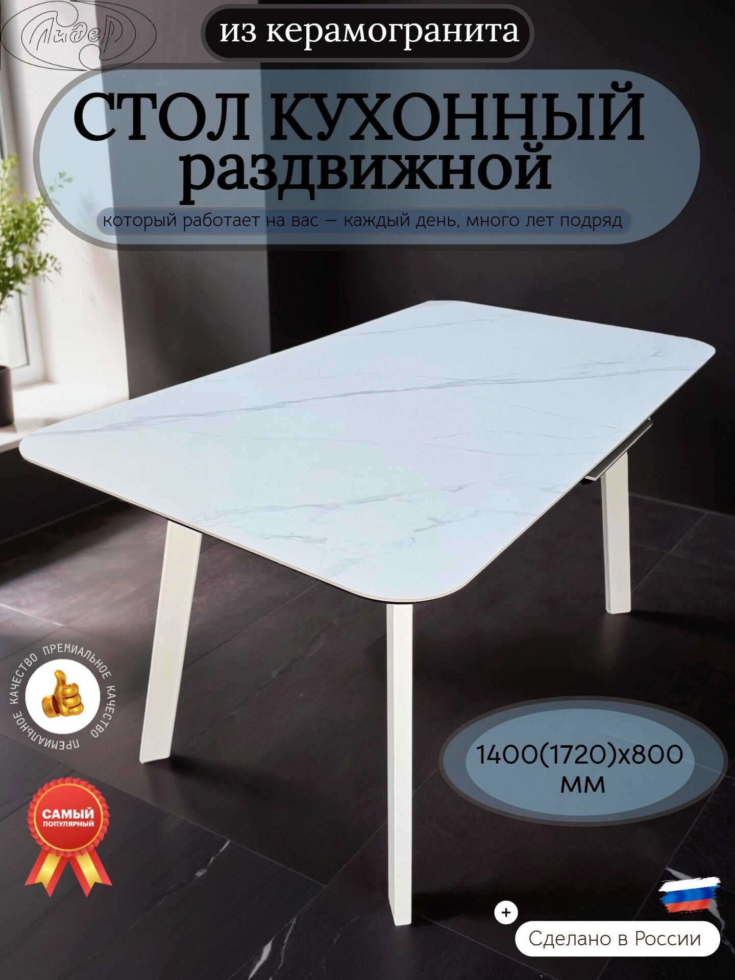 Стол из керамогранита кухонный обеденный Лидер 140х80 П