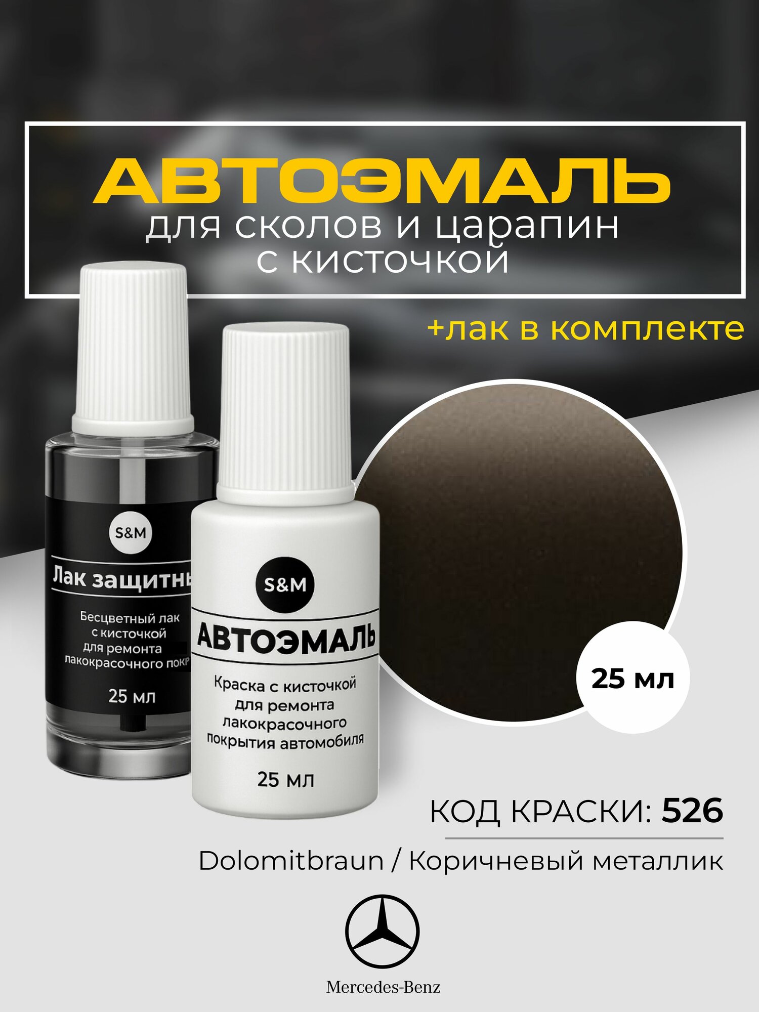 Подкраска автомобильная MERCEDES BENZ, код 526, DOLOMITBRAUN, коричневый металлик, краска для сколов и царапин