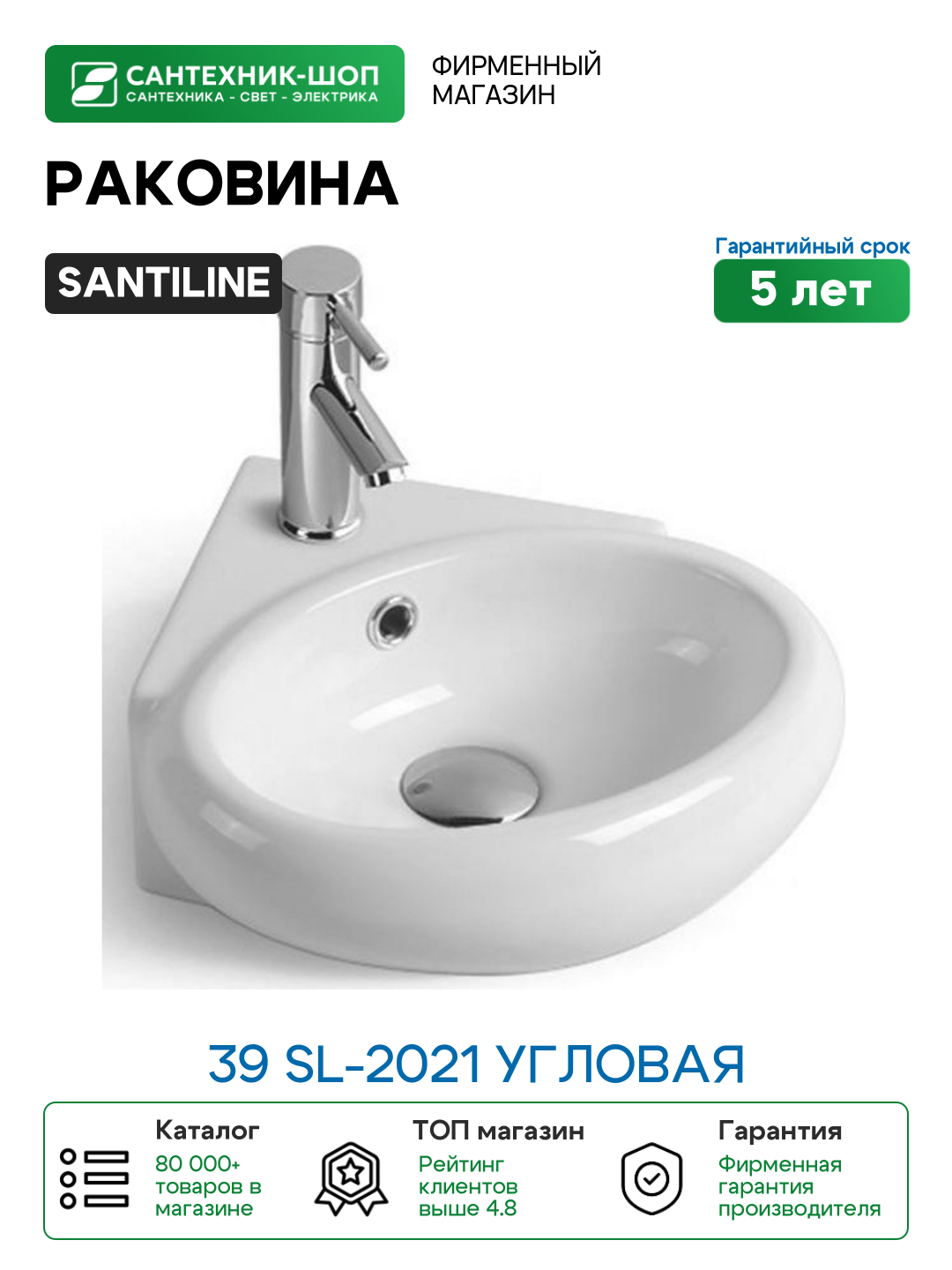 Раковина SantiLine 39 SL-2021 угловая Белая фаянс подвесная, накладная