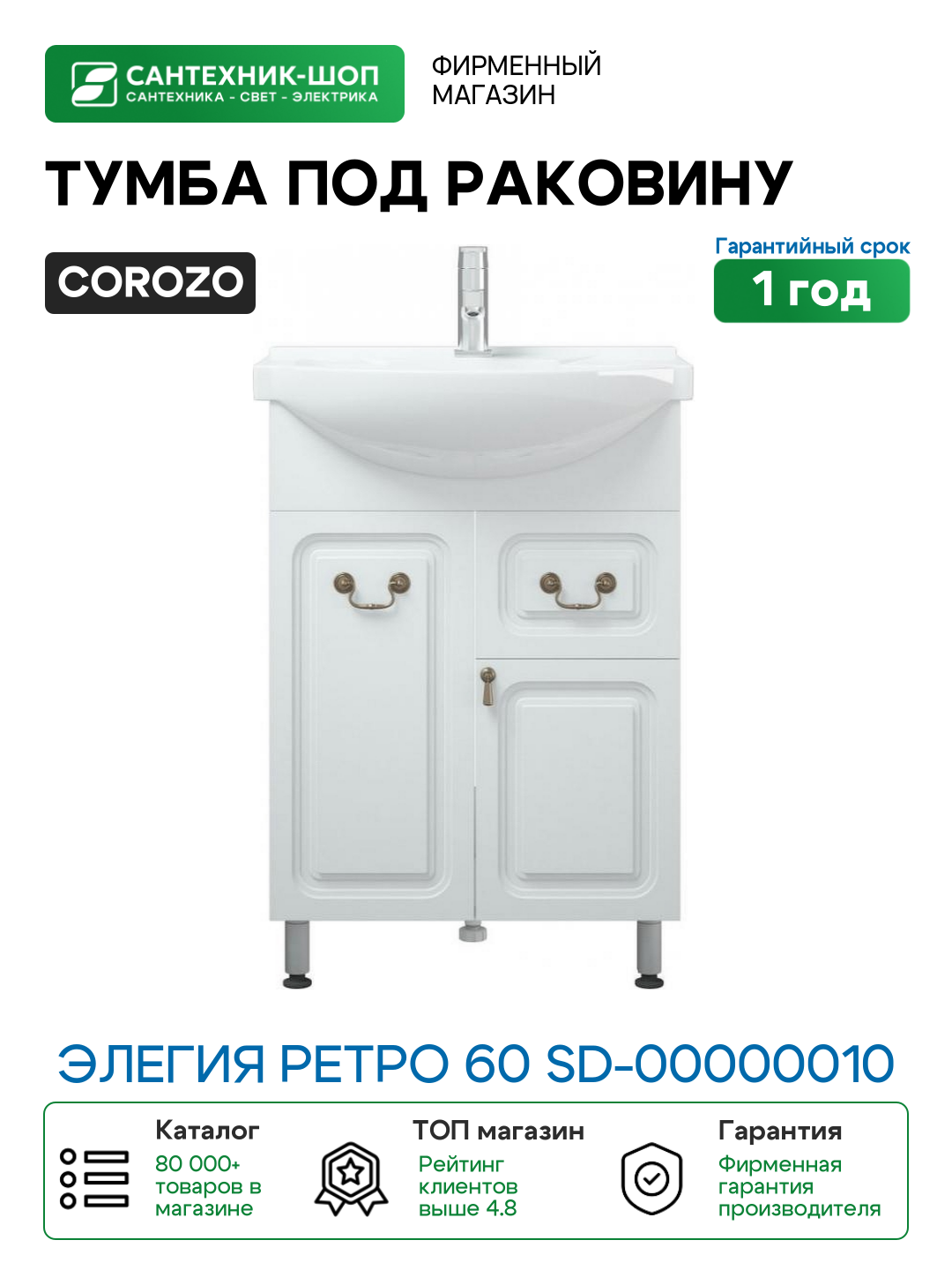 Тумба под раковину Corozo Элегия ретро 60 SD-00000010 Белая МДФ / ЛДСП