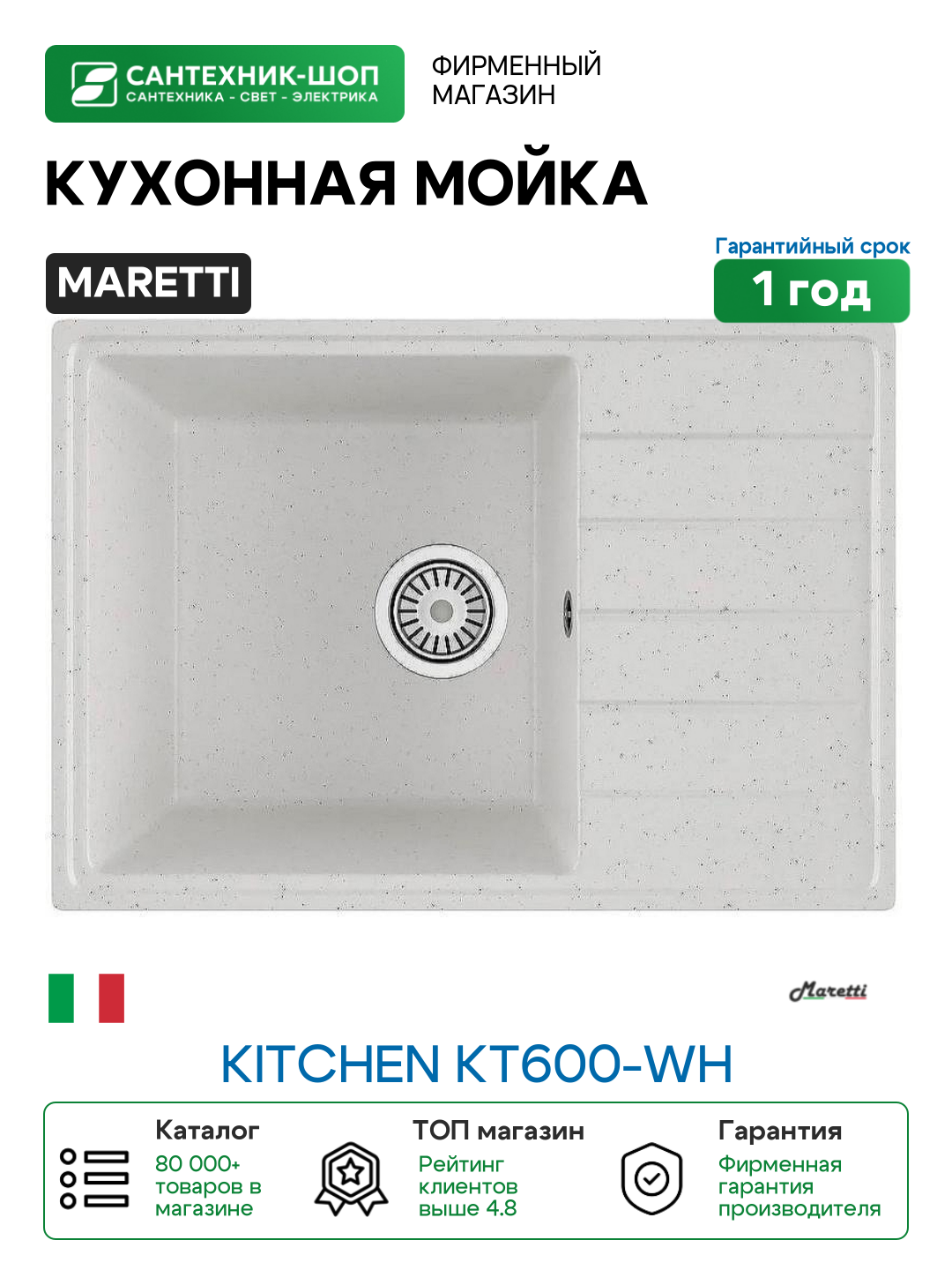 Кухонная мойка Maretti Kitchen KT600-WH Белая